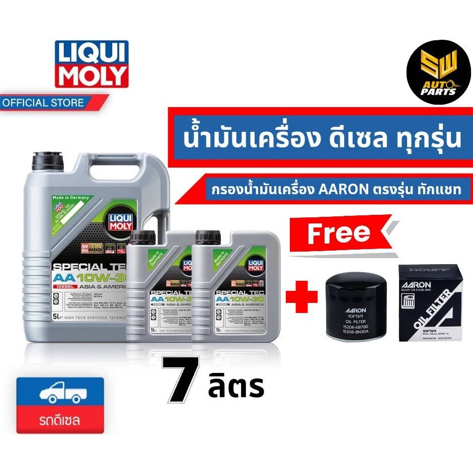 Liqui Moly น้ำมันเครื่อง เซ็ต 7 ลิตร SPECIAL TEC AA 10W-30 แจ้งรุ่นรถ ...