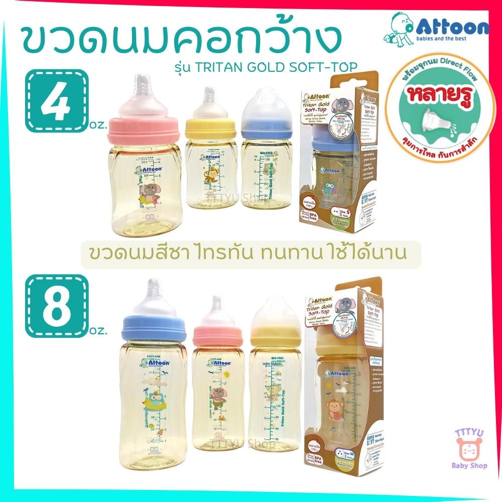 Attoon ขวดนมสีชา 4 ,8 ออนซ์ คอกว้าง พร้อมจุกนมหลายรู Direct Flow ช่วยคุมการไหล กันการสำลัก TTTYU ...