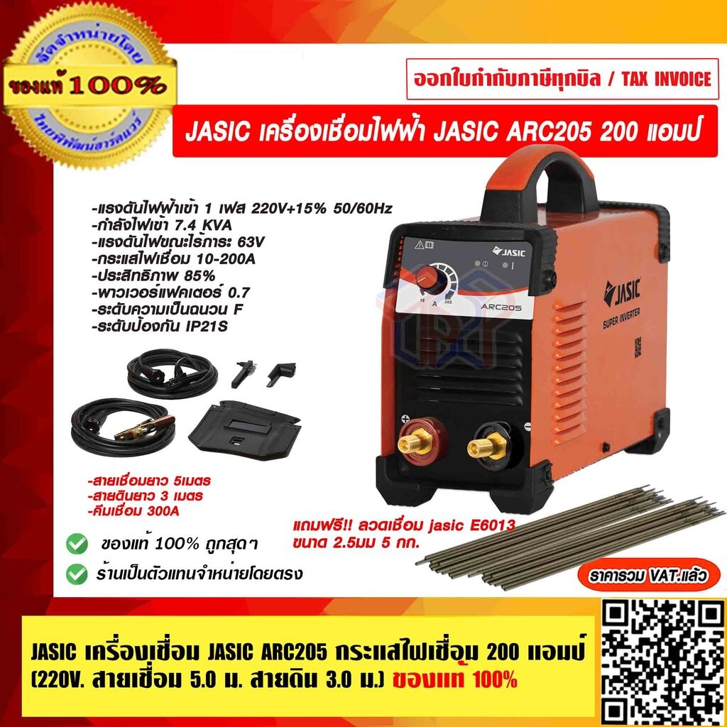 JASIC เครื่องเชื่อมไฟฟ้า JASIC ARC205 200 แอมป์ (220V.สายเชื่อม 5.0 ม. สายดิน 3.0 ม.) ฟรี!! ลวด ...