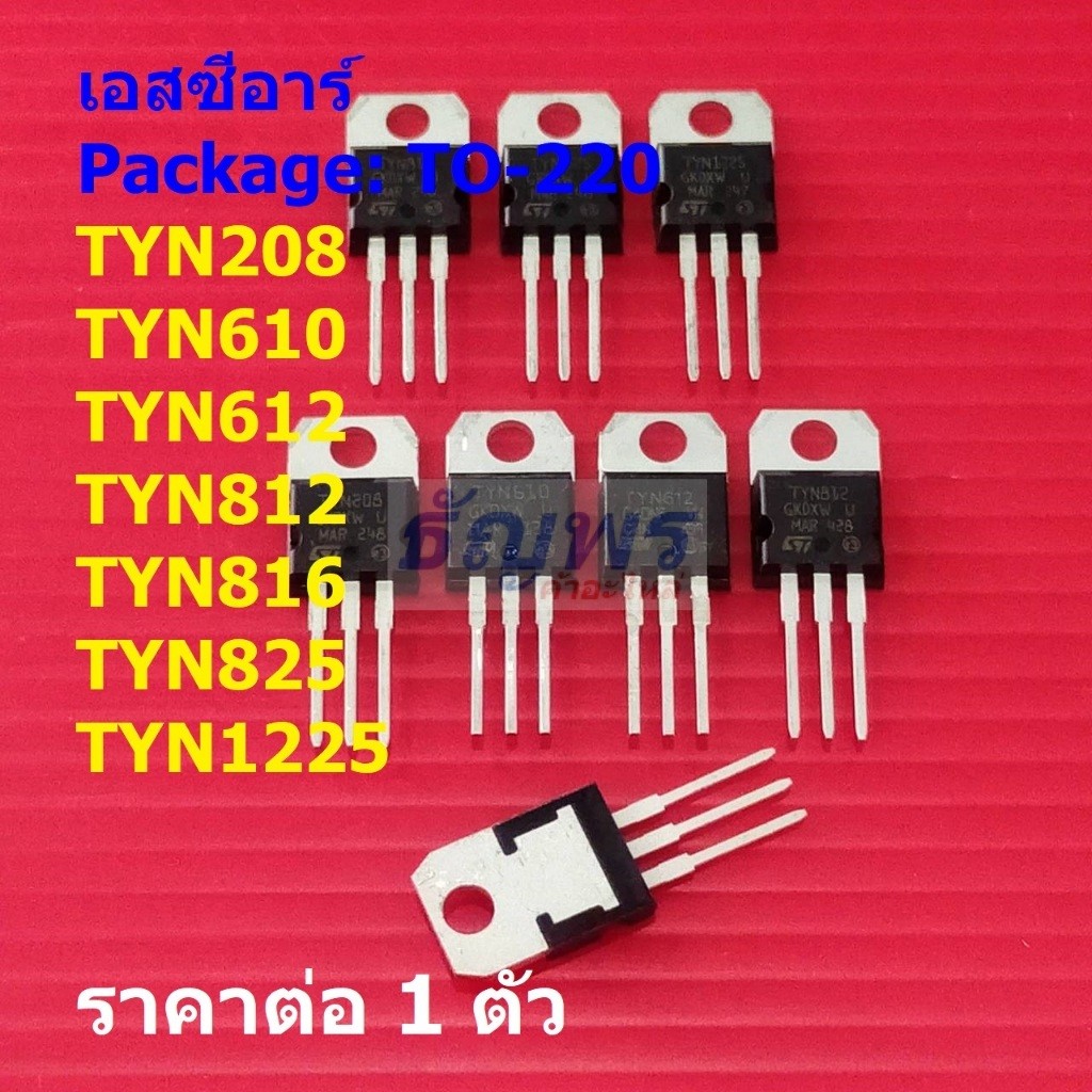 SCR เอสซีอาร์ Silicon Control Rectifier TYN208 TYN610 TYN612 TYN812 TYN816 TYN825 #TO-220 (1 ตัว ...
