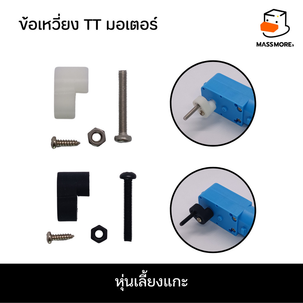 ข้อเหวี่ยงมอเตอร์ TT Motor ตัวยึด มอเตอร์เหลือง arm motor แขน ขาเดิน ...