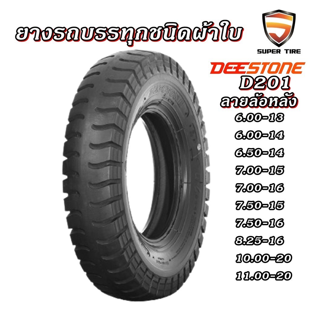 ยางรถบรรทุก DEESTONE D201 ขอบ 6.00-13 ,6.00-14 ,6.50-14 ,7.00-15 ,7.00 ...
