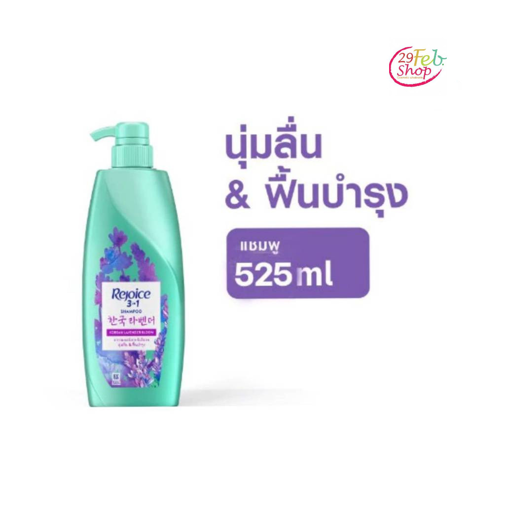 (1ขวดปั้ม) Rejoice Shampoo Lavender 525 มล. รีจอยส์ แชมพู ลาเวนเดอร์ ...