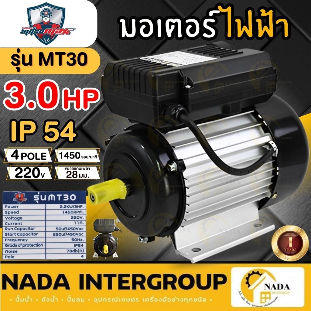 MITSUMAX มอเตอร์ 3 แรง รอบ 220V รุ่น MT30 อัศวิน แกนเพลา 28 มิล 50Hz มอ ...