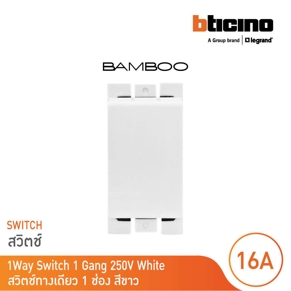 BTicino สวิตช์ทางเดียว 1 ช่อง แบมบู สีขาว One Way Switch 1 Module 16AX ...