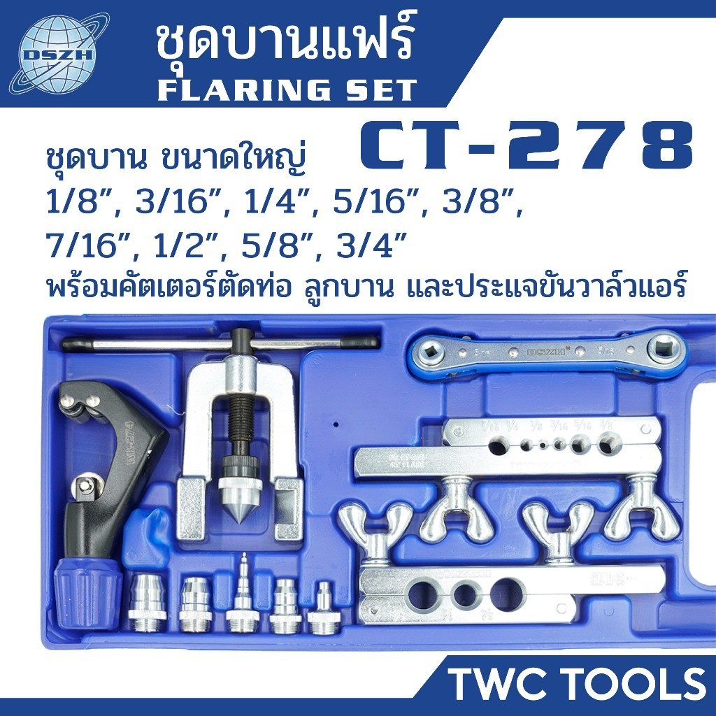 DSZH CT-278-L ชุดบานแฟร์ 1หุน - 6หุน บานท่อ ขยายท่อได้ พร้อมคัตเตอร์ ประแจเปิดวาล์ว Flaring Tool ...