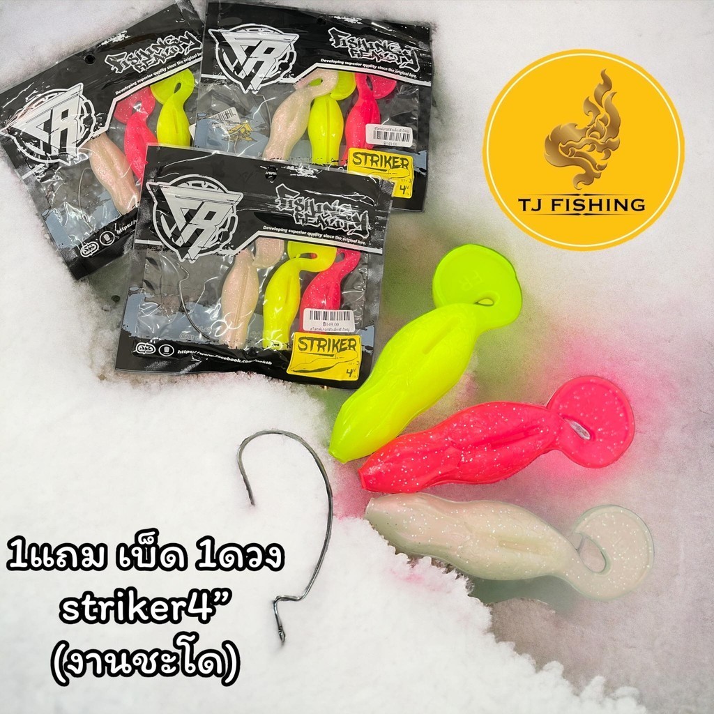 สไตรเกอร์ ใหญ่ Striker 4”แถฟรีเบ็ด1ดวง (งานชะโด น้ำหนัก 15g เนื้อยาง ...