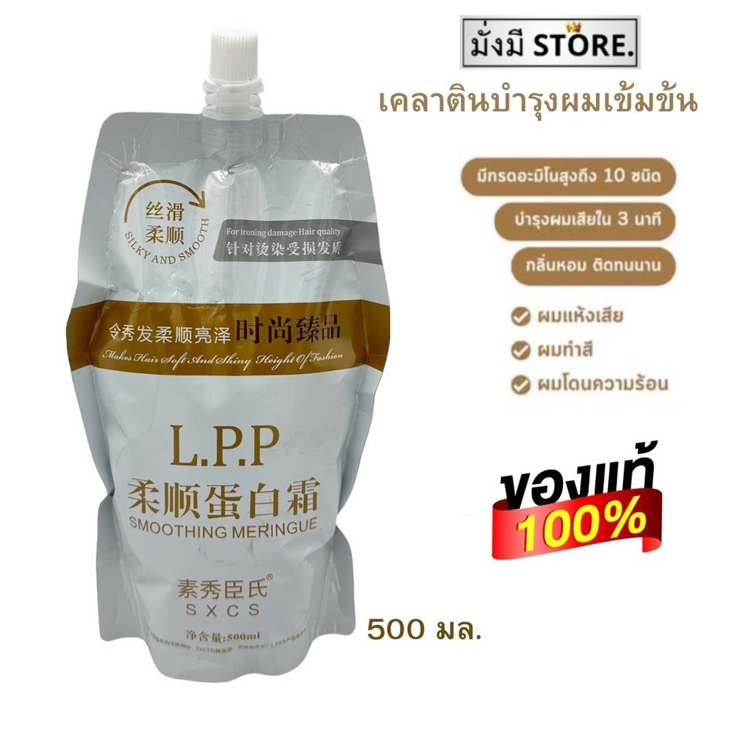 LPP เคลาตินบำรุงผมเข้มข้น เกรดพรีเมี่ยม 500 มล. ของแท้นำเข้า100% | Shopee Thailand