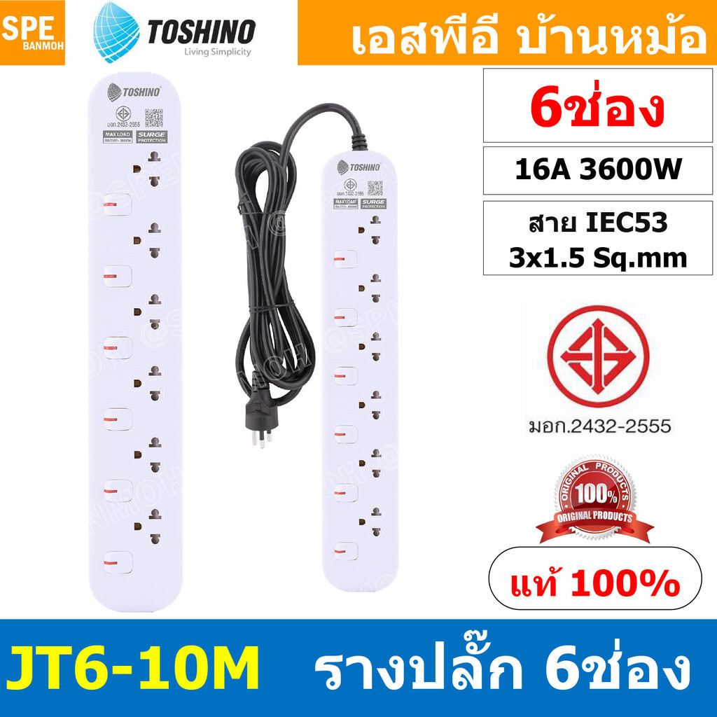 [ 1ชิ้น ] JT6-10M รางปลั๊กไฟ 6 ช่อง 6 สวิตช์ 10เมตร Toshino 16A 3600W มาตรฐาน มอก. ปลั๊กไฟ 10M ...