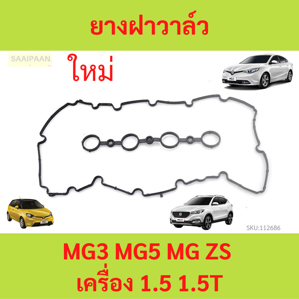 ยางฝาวาล์ว MG3 MG5 MG ZS MGZS 1.5 1.5T ประเก็นฝาวาล์ว | Shopee Thailand