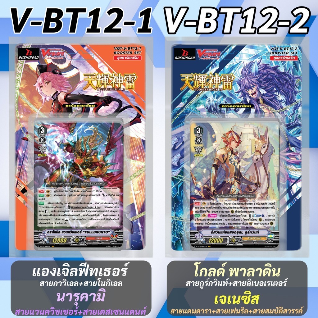 แวนการ์ด ชุดเสริม V-BT12-1 แองเจิลฟีทเธอร์ นารุคามิ V-BT12-2 โกลด์ พาลาดิน เจเนซิส | Shopee Thailand