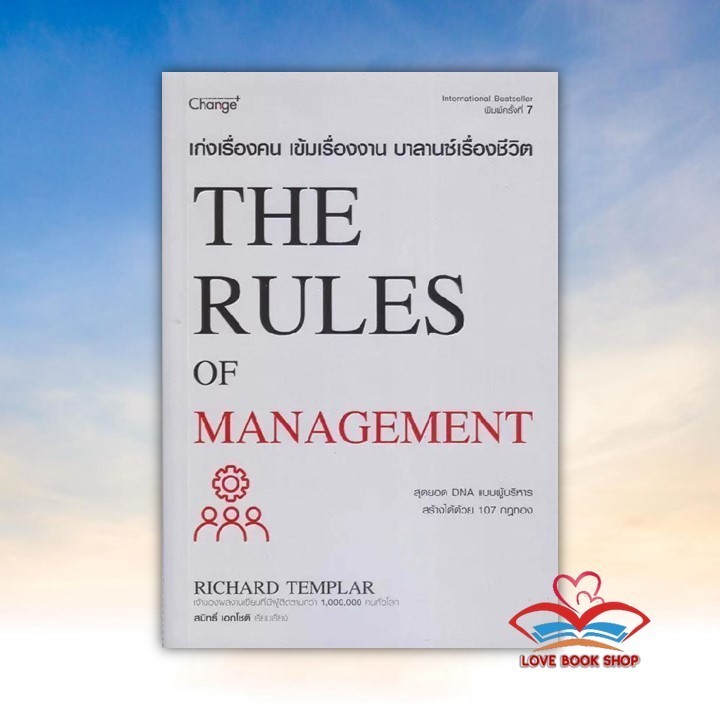 หนังสือ เก่งเรื่องคน เข้มเรื่องงาน บาลานซ์เรื่องชีวิต : The Rules of ...