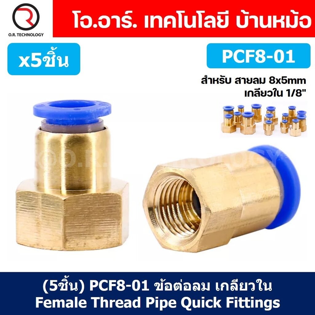 (5ชิ้น) PCF8-01 ข้อต่อลมทองเหลืองเกลียวใน ข้อต่อลม ข้อต่อลมเกลียวใน ...