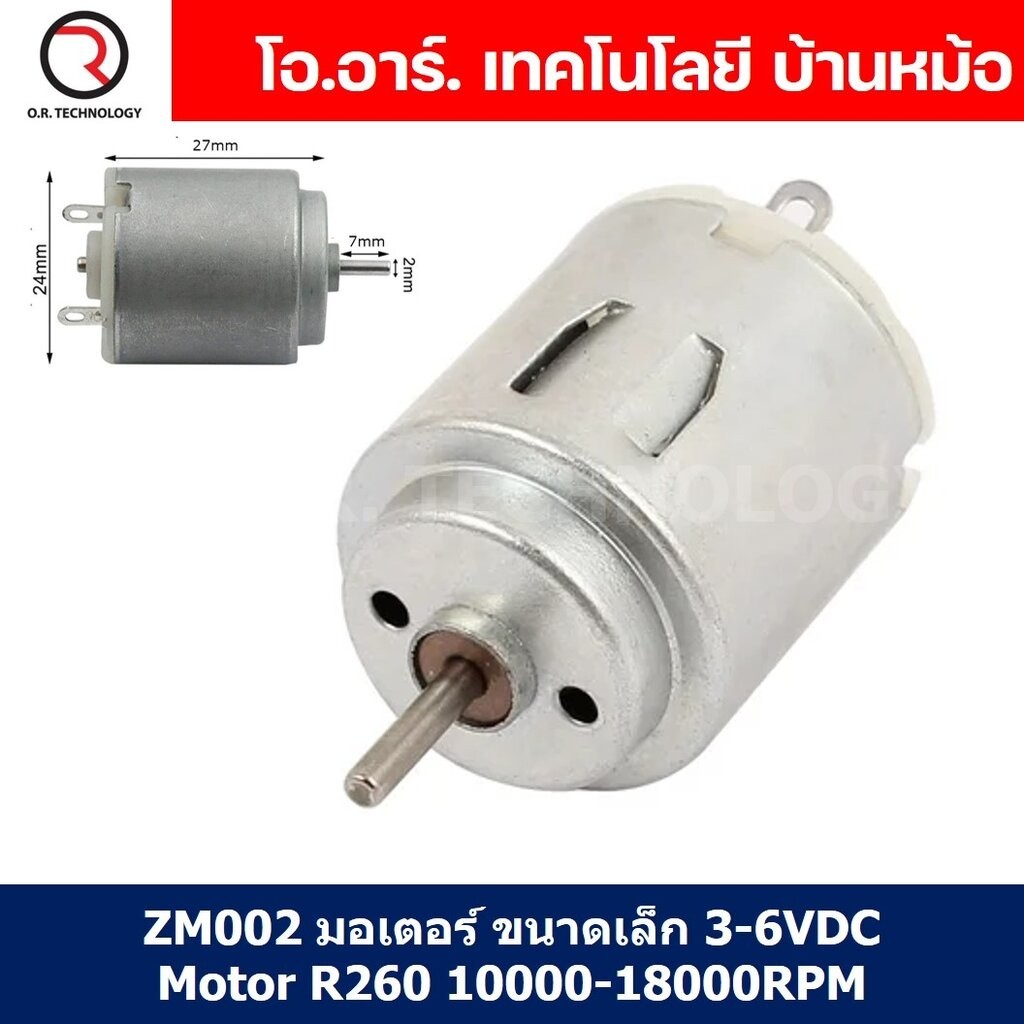 ZM002 มอเตอร์ ขนาดเล็ก 3-6VDC Motor R260 3VDC 10000-18000RPM มอเตอร์ ...
