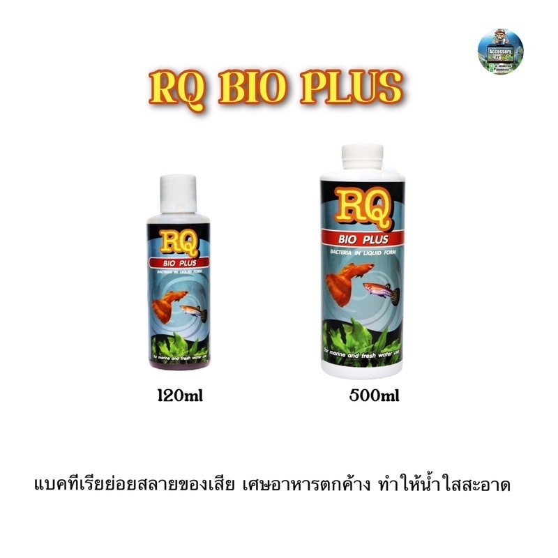 RQ BIO PLUS แบคทีเรียย่อยสลายของเสีย เศษอาหารตกค้าง ทำให้น้ำใสสะอาด | Shopee Thailand