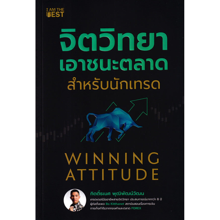 (Arnplern) : หนังสือ จิตวิทยาเอาชนะตลาดสำหรับนักเทรด | Shopee Thailand