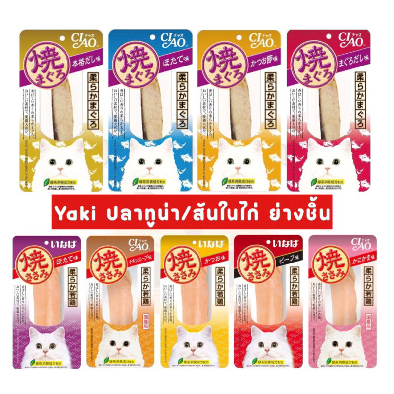 Ciao/INABA ยากิ ปลาทูน่าย่าง/สันในไก่ย่าง(ชิ้น) 20g/25g Ciao yaki | Shopee Thailand