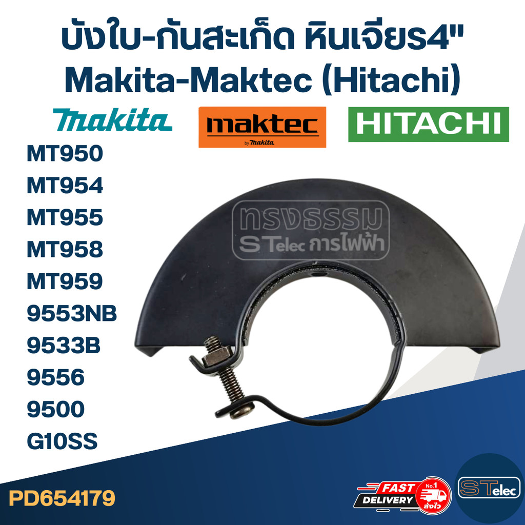 บังใบ-กันสะเก็ด, หินเจียร4" Makita-Maktec (Hitachi) MT950, MT954, MT955 ...