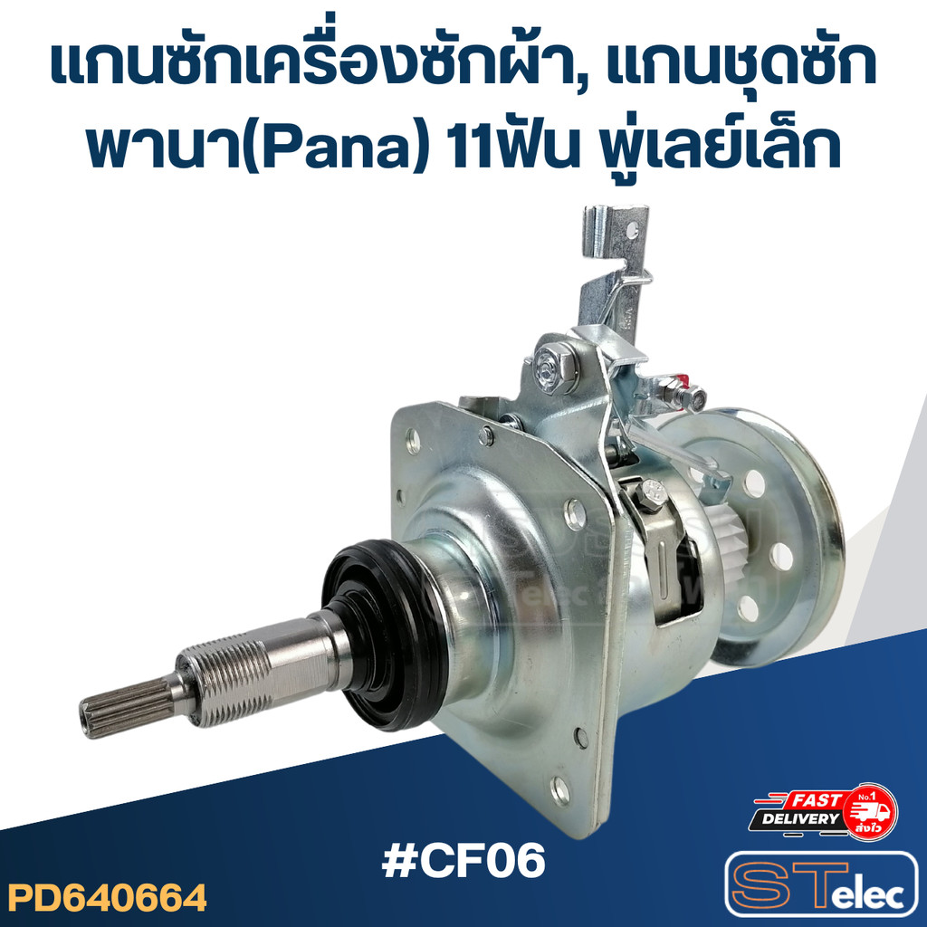 #CF06 แกนซักเครื่องซักผ้า, แกนชุดซัก พานา(Pana) 11ฟัน พู่เลย์เล็ก (อย่างดี) | Shopee Thailand