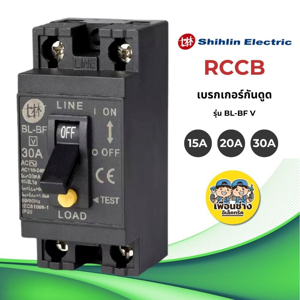Shihlin เบรกเกอร์กันดูด กันดูด กันรั่ว RCCB Electric 15A 20A 30A เซฟตี้เบรกเกอร์ NANO นาโน ...