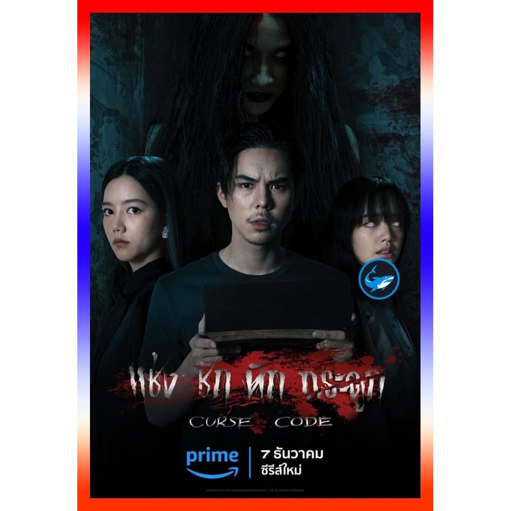 DVD เสียงไทยมาสเตอร์ Curse Code (2023) แช่งชักหักกระดูก หนังใหม่ ละคร | Shopee Thailand
