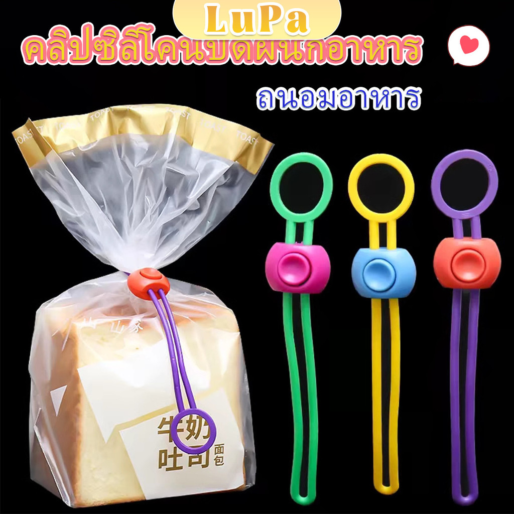 LuPa คลิปซิลิโคนปิดผนึกอาหาร ถนอมอาหาร สายรัดถุงอาหารอเนกประสงค์ สุ่มสี ...