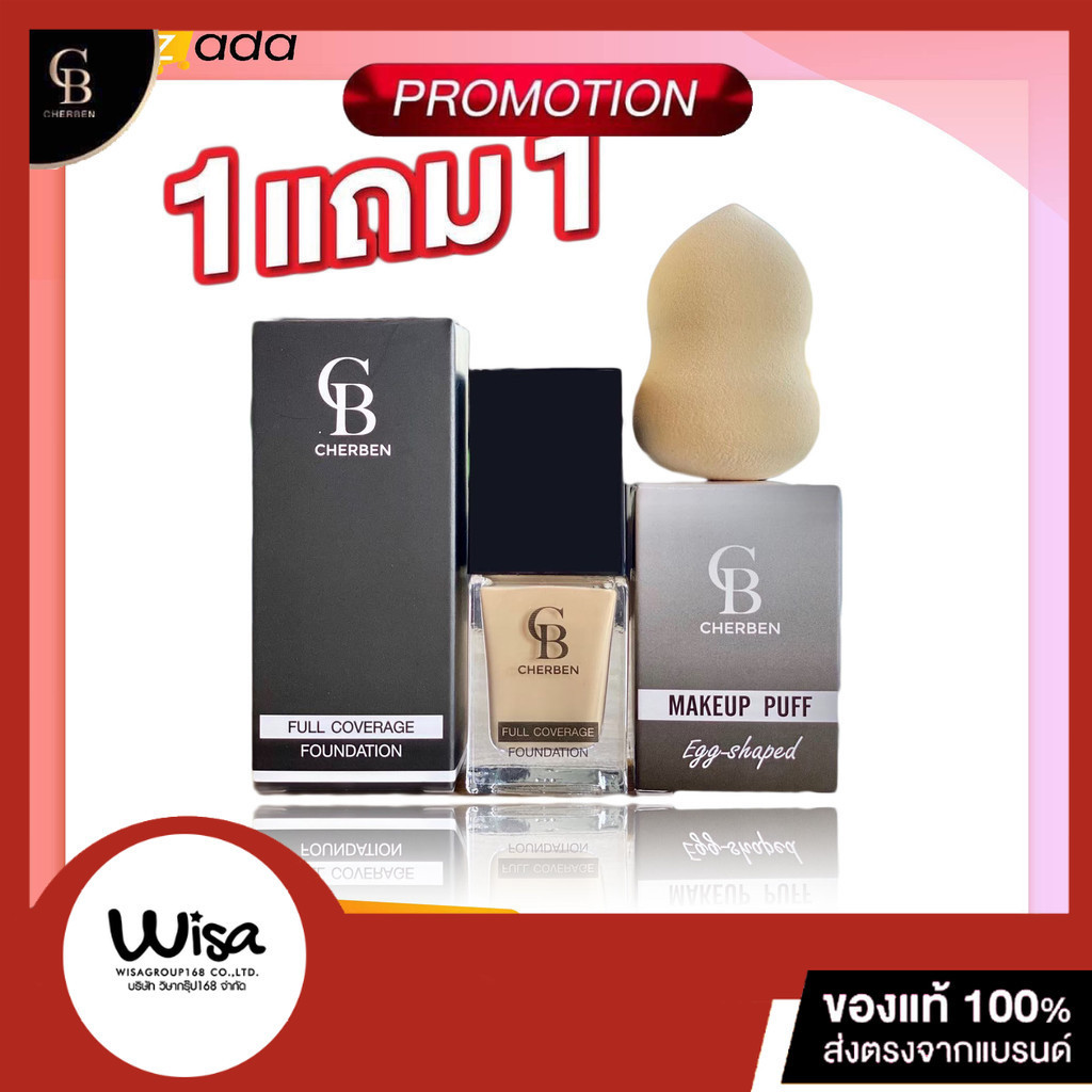 ครีมรองพื้นเชอเบน CHERBEN แท้ รองพื้นปกปิดขั้นเทพ เฌอเบญ (ของแถมเป็น ฟองน้ำนะคะ) | Shopee Thailand
