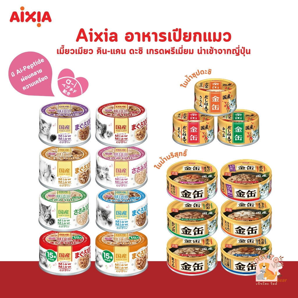 อาหารเปียกแมวพรีเมี่ยม Aixia ไอเซีย คินแคน Kin-Can ดะชิ Miaw Miaw เมี้ยวเมียว ไม่เติมเกลือ ...