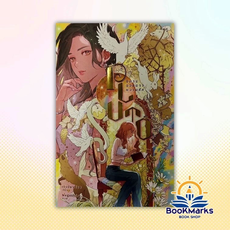 Bookmarks หนังสือ PLUTO นิทาน ดวงดาว ความรัก ผู้แต่ง เพชรไพลิน (เจ้าปลา ...