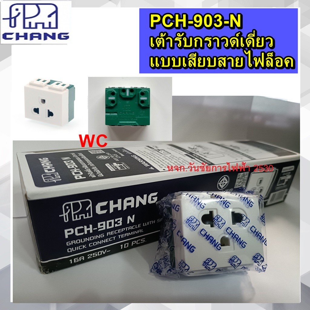 Chang เต้ารับเดี่ยวมีกราวด์ เสียบล็อคสาย รุ่น PCH-903-N ยี่ห้อช้าง ปลั้กกราว์ เต้ารับกราวด์ ...