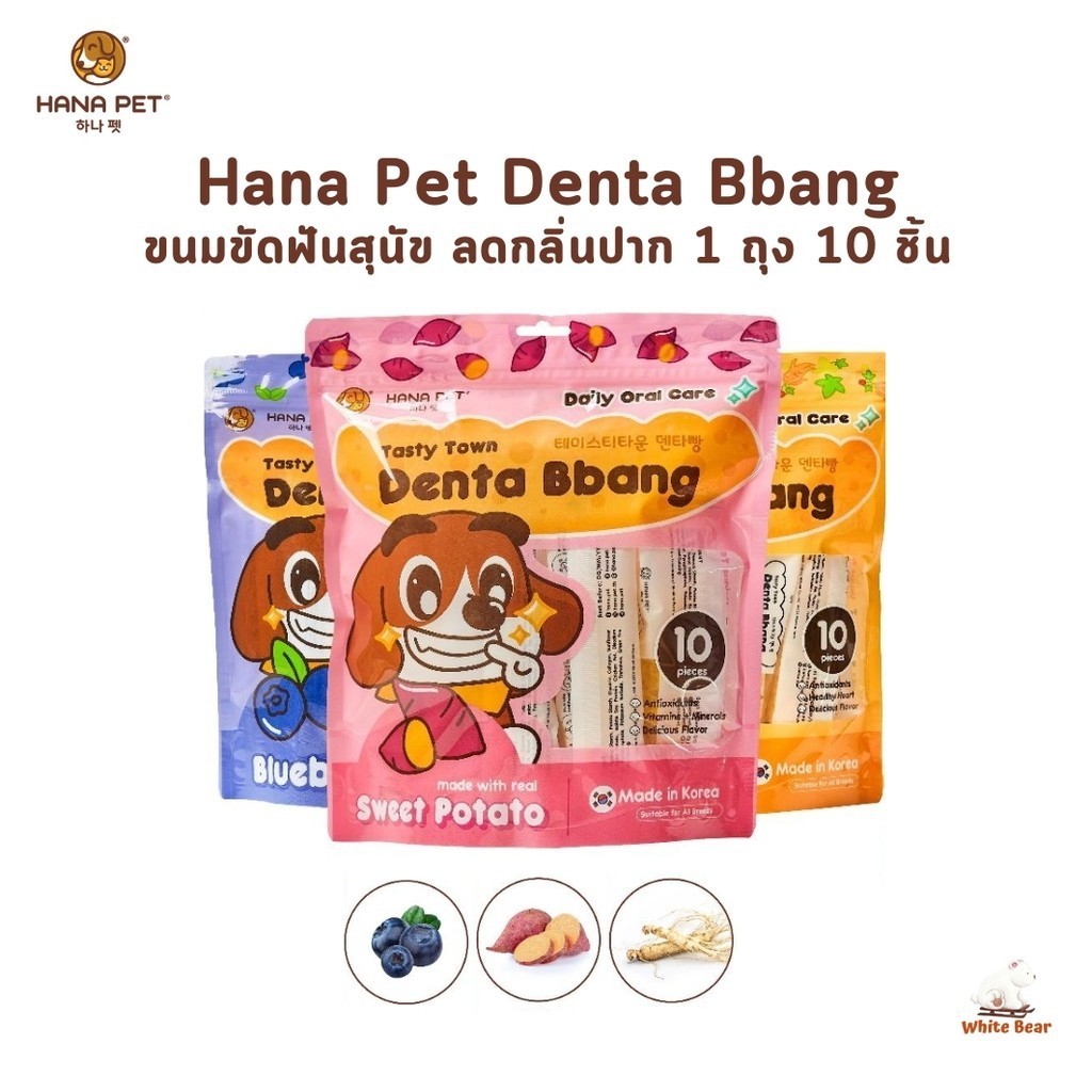 Hana Pet ขนมขัดฟันสุนัข ลดกลิ่นปาก Denta Bbang บรรจุ 10 ชิ้น x 12 กรัม | Shopee Thailand