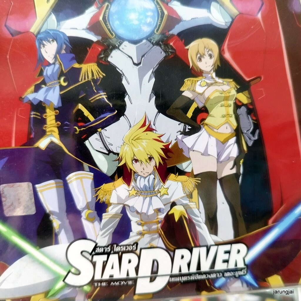 vcd การ์ตูน star driver the movie เทพบุตรพิชิตดวงดาว vcd rose | Shopee ...