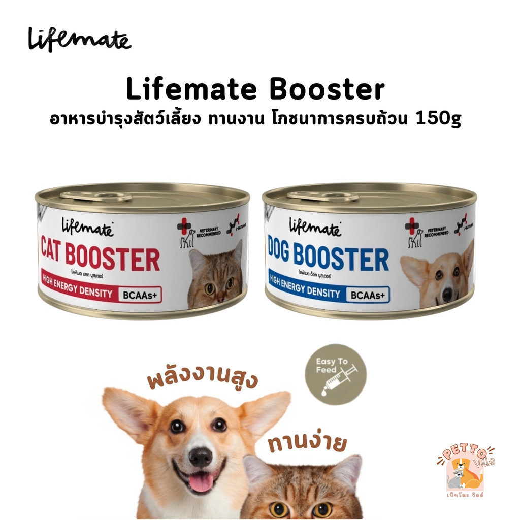 Lifemate Booster อาหารเสริมสำหรับแมวและสุนัข โภชนาการครบถ้วน ขนาด 150 กรัม | Shopee Thailand