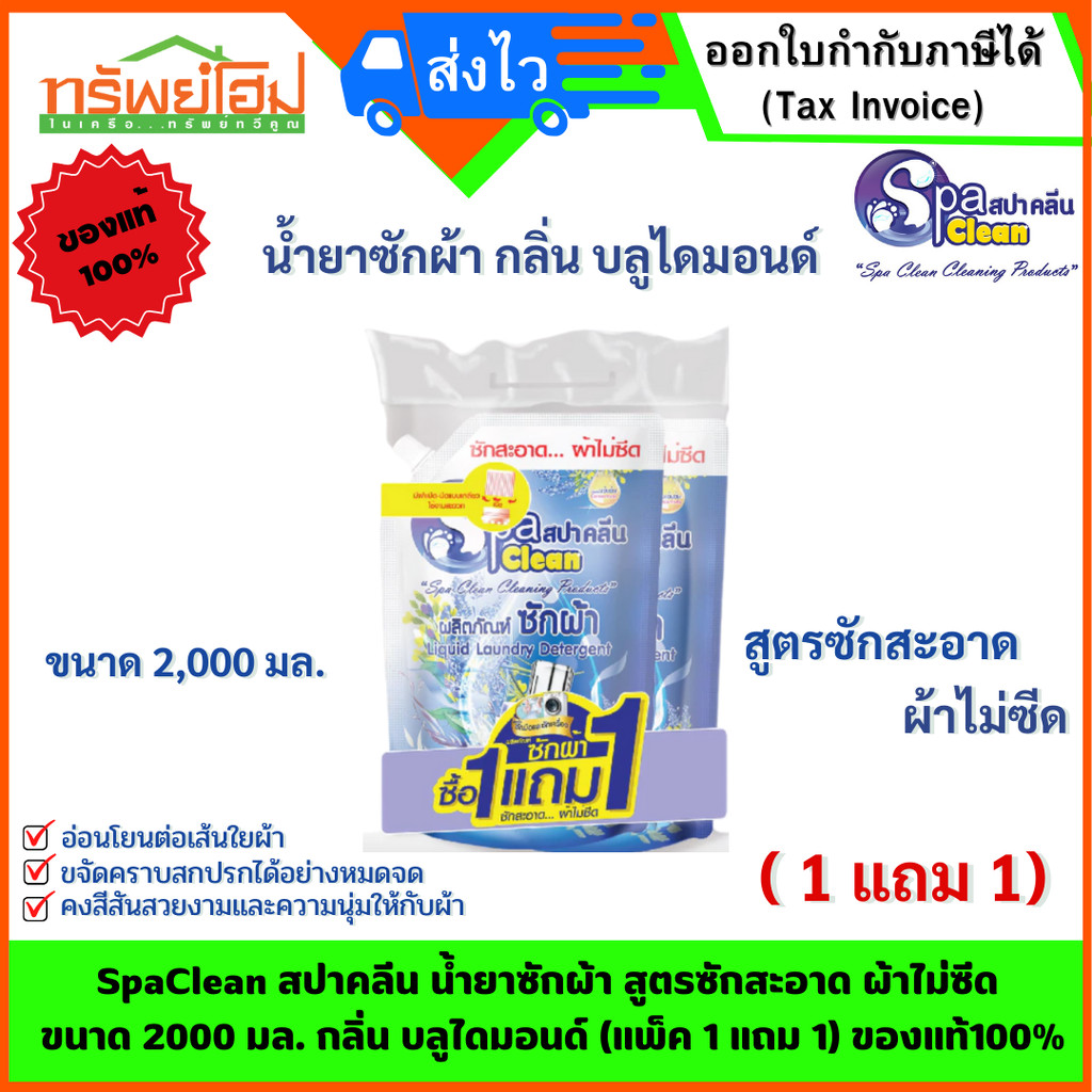 SpaClean สปาคลีน น้ำยาซักผ้า สูตรซักสะอาด ผ้าไม่ซีด ขนาด 2000 มล. กลิ่น บลูไดมอนด์ (แพ็ค 1 แถม 1 ...