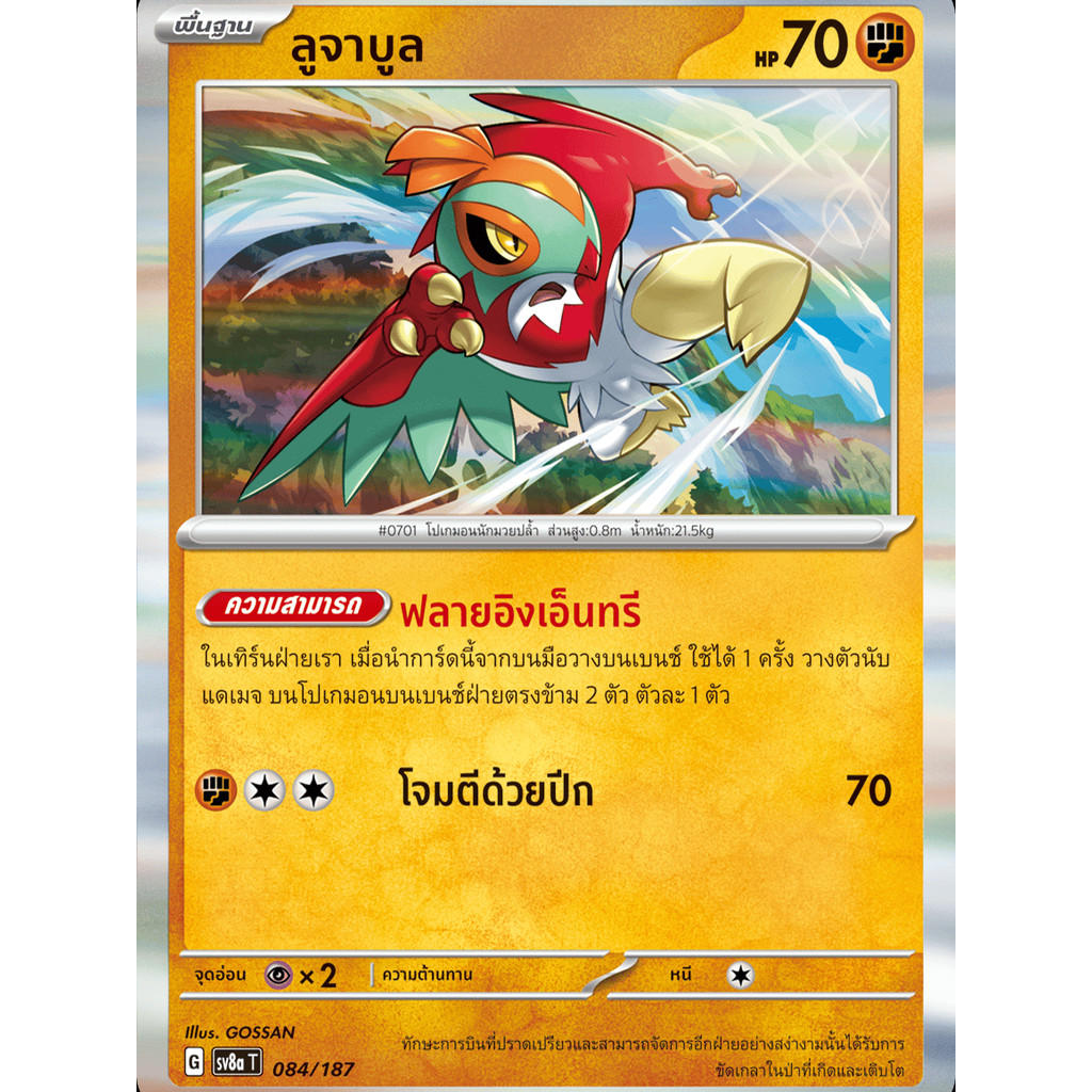 ลูจาบูล SV8a 084/187 ต่อสู้ เทศกาลเทรัสตัลex การ์ดโปเกมอน ภาษาไทย Pokemon Card Thai Thailand ของ ...