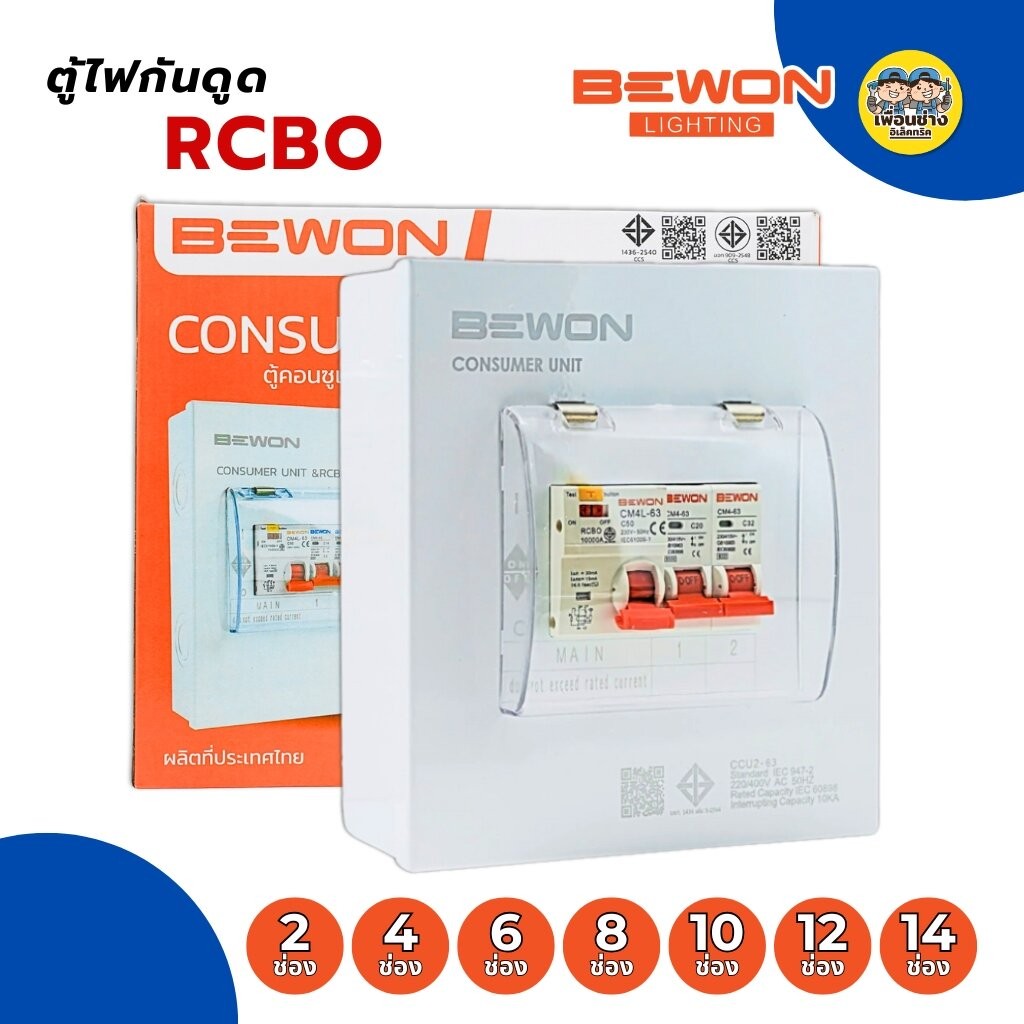 BEWON ตู้คอนซูมเมอร์ยูนิต ตู้ไฟกันดูด RCBO ขนาด 2-4-6-8-10-12 ช่อง ตู้ ...