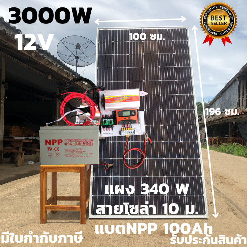 ชุดนอนนาพร้อมใช้ 12V/3000W ชุดโซล่าชาร์จเจอร์ พร้อมแผง340วัตต์ สายโซล่าเซลล์ 10 เมตร และแบต ...