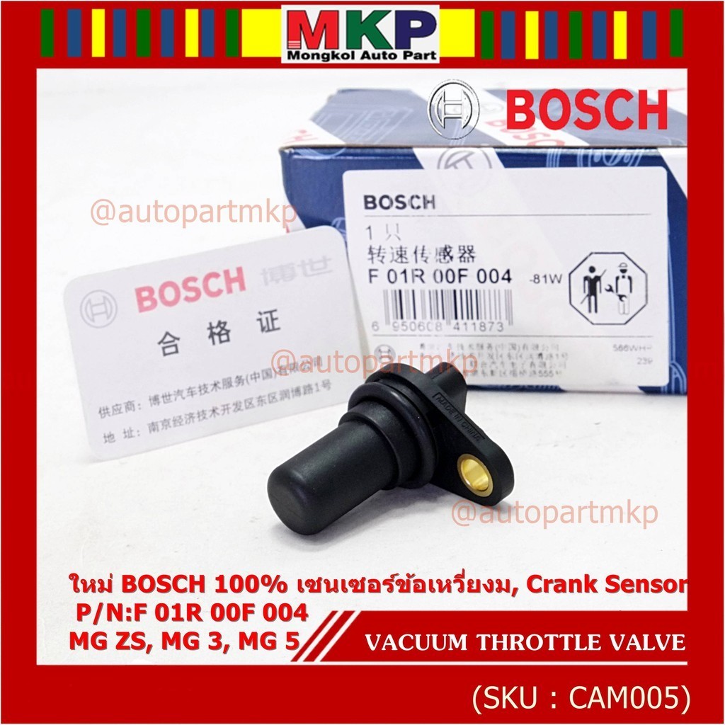 (ของใหม่แท้100%) เซนเซอร์เพลาข้อเหวี่ยว(ตัวล่าง) MG3 MG5 MGZS ...