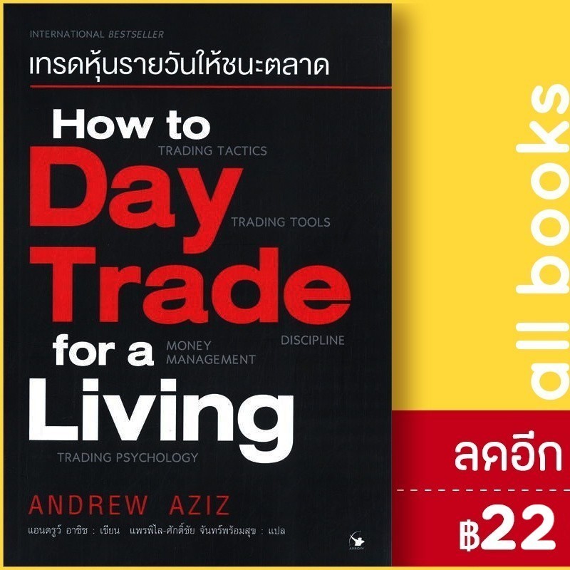 เทรดหุ้นรายวันให้ชนะตลาด | แอร์โรว์ มัลติมีเดีย Andrew Aziz (แอนดรูว์ ...