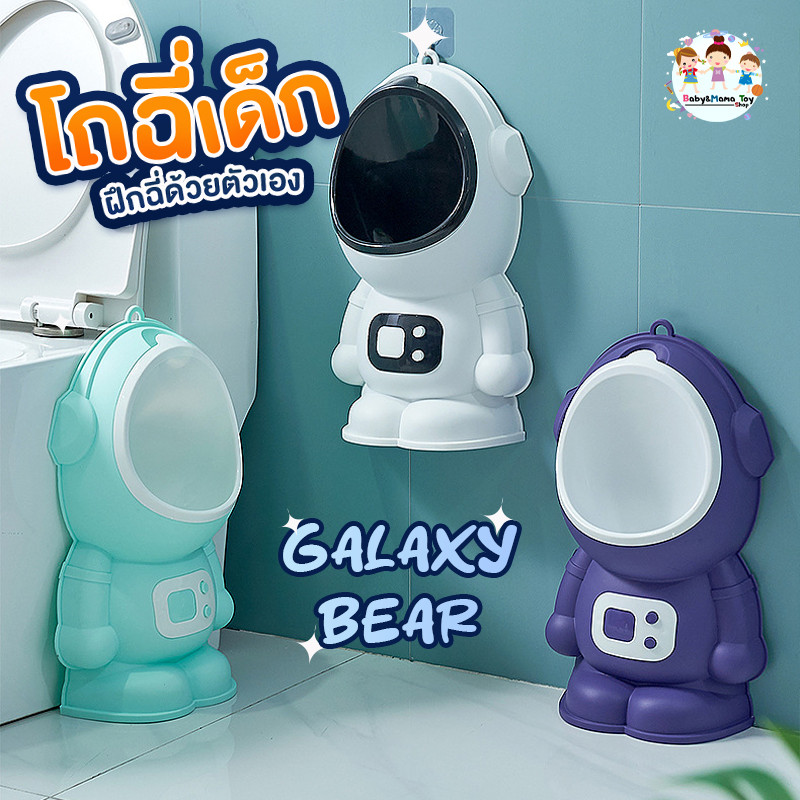 โถฉี่เด็ก กระโถนเด็ก ฝึกฉี่ด้วยตัวเอง รุ่น Galaxy Bear แขวนได้+ตั้งได้ | Shopee Thailand