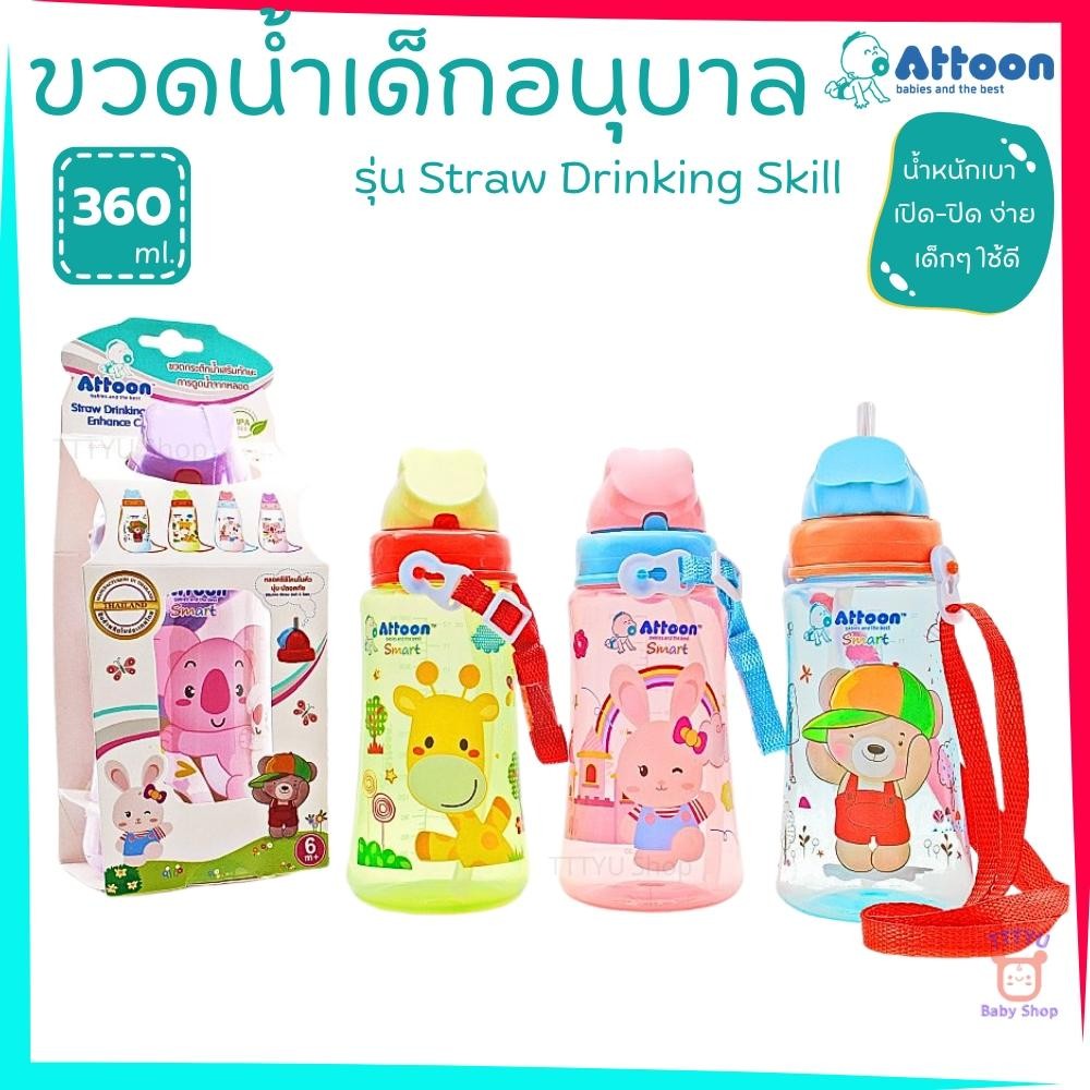 Attoon ขวดน้ำเด็กไปโรงเรียน เหมาะกับเด็กอนุบาล เปิดง่าย หลอดเด่งเอง ...