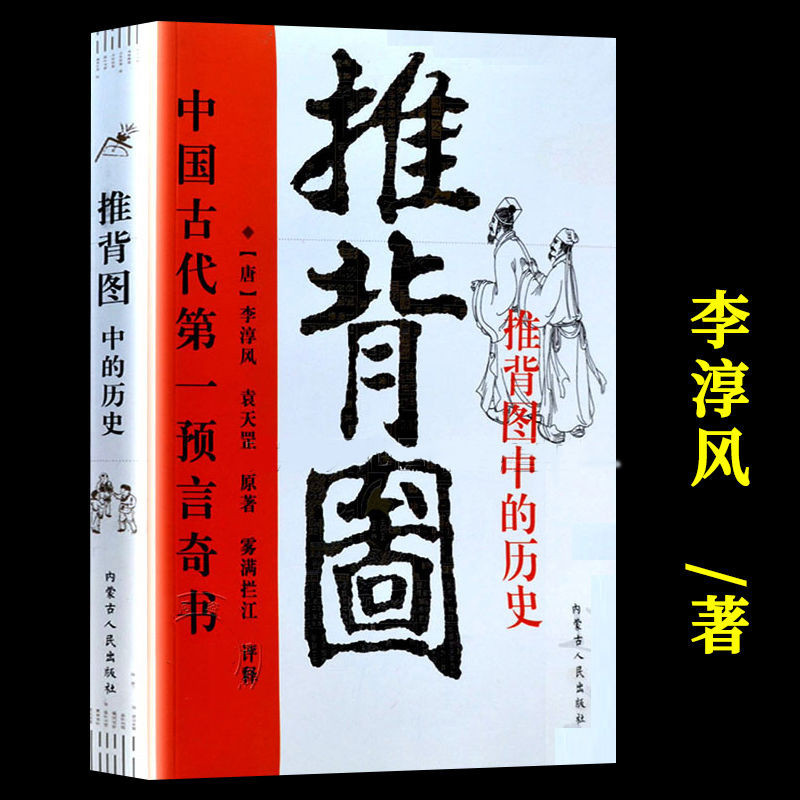 ภาพประกอบผลักดันกลับ Li Chunfeng Yuan Tiangang หนังสือพยากรณ์จีนโบราณ ...