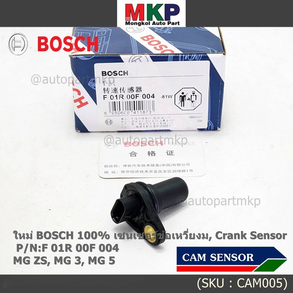(ของใหม่แท้100%) เซนเซอร์เพลาข้อเหวี่ยว(ตัวล่าง) MG3 MG5 MGZS ...