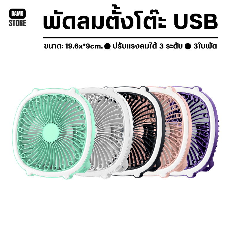 พัดลมพกพาหมุนได้ โคมไฟ USB พัดลมไร้สาย มีแบตในตัว ชาร์จUSB แขวนได้ 3ใบพัด ปรับ3แรงลม J156 ...