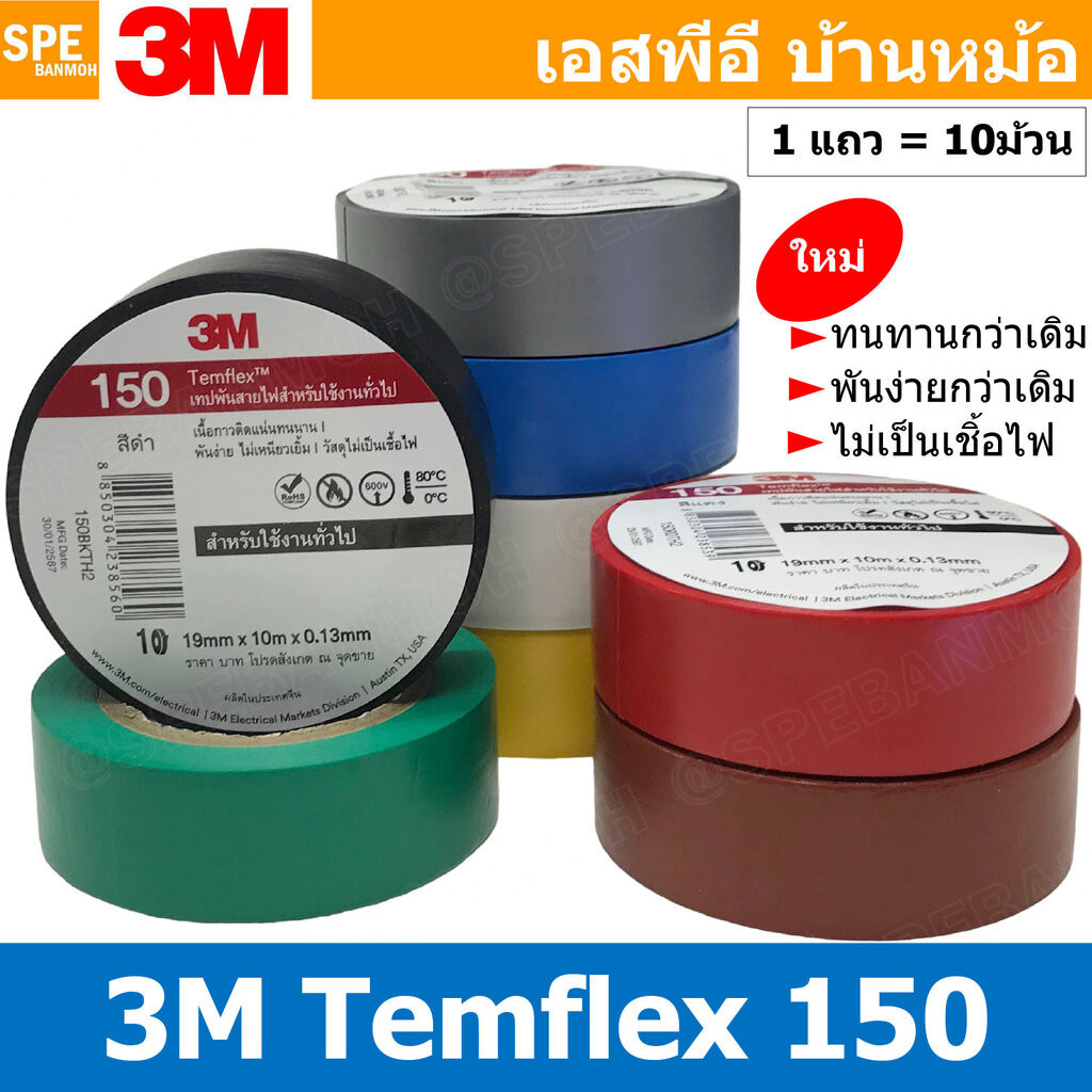 [ 10ชิ้น ] TAPE-3M-150 เทปพันสายไฟ ทนแรงดันไฟฟ้าได้ 600V 3/4นิ้ว ยาว 10 ...