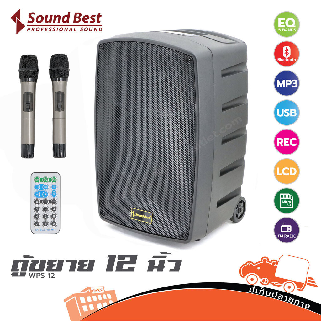 ตู้ขยาย Sound Best 12 นิ้ว WPS 12 รบกวนกดสั่ง 1 ใบ ต่อ 1 คำสั่งซื้อ ฮิปโป ออดิโอ Hippo Audio ...