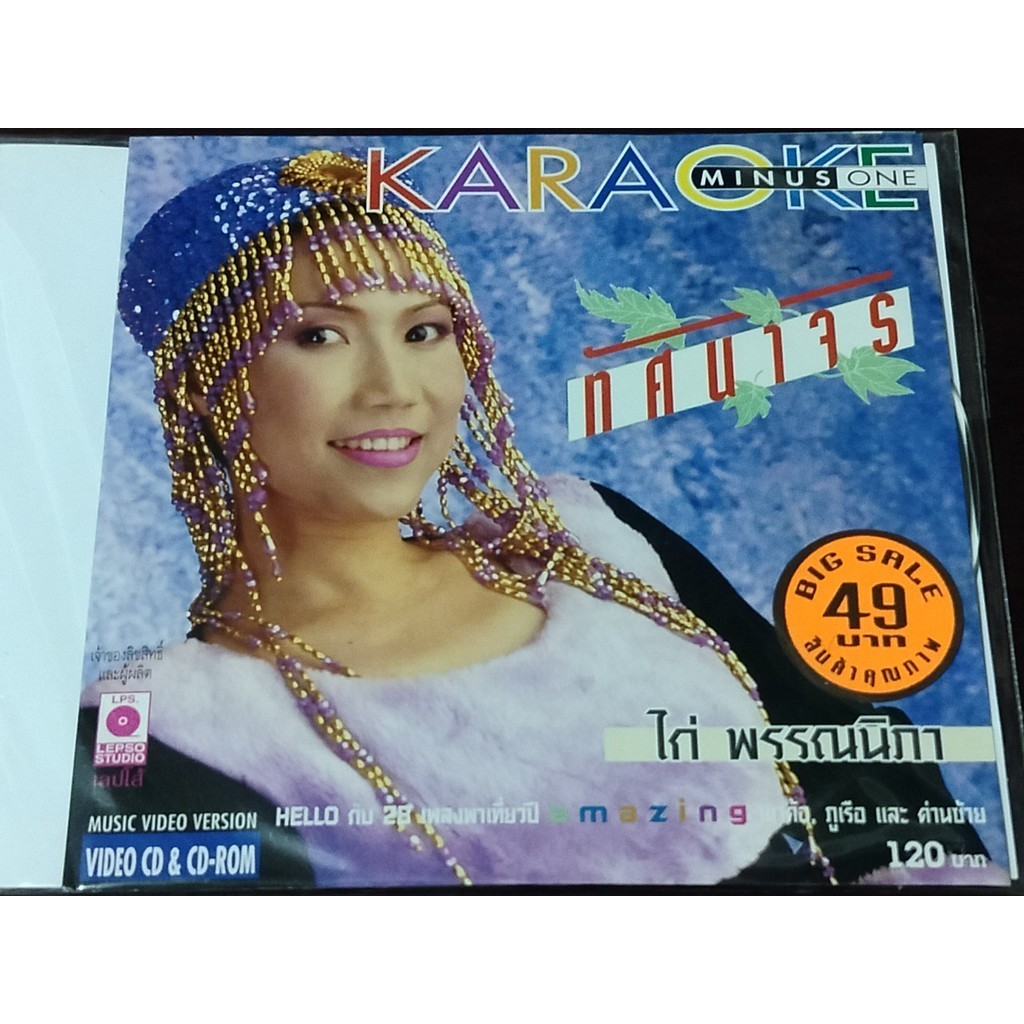 vcd karaoke แผ่นวีซีดีคาราโอเกะซอง แผ่นแท้ มือ 2 สภาพสวยทุกแผ่น | Shopee Thailand