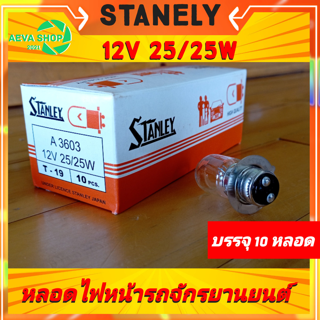 หลอดไฟหน้ารถจักรยานยนต์ STANLEY แท้ 12V 25/25W ยกกล่อง10หลอด | Shopee ...
