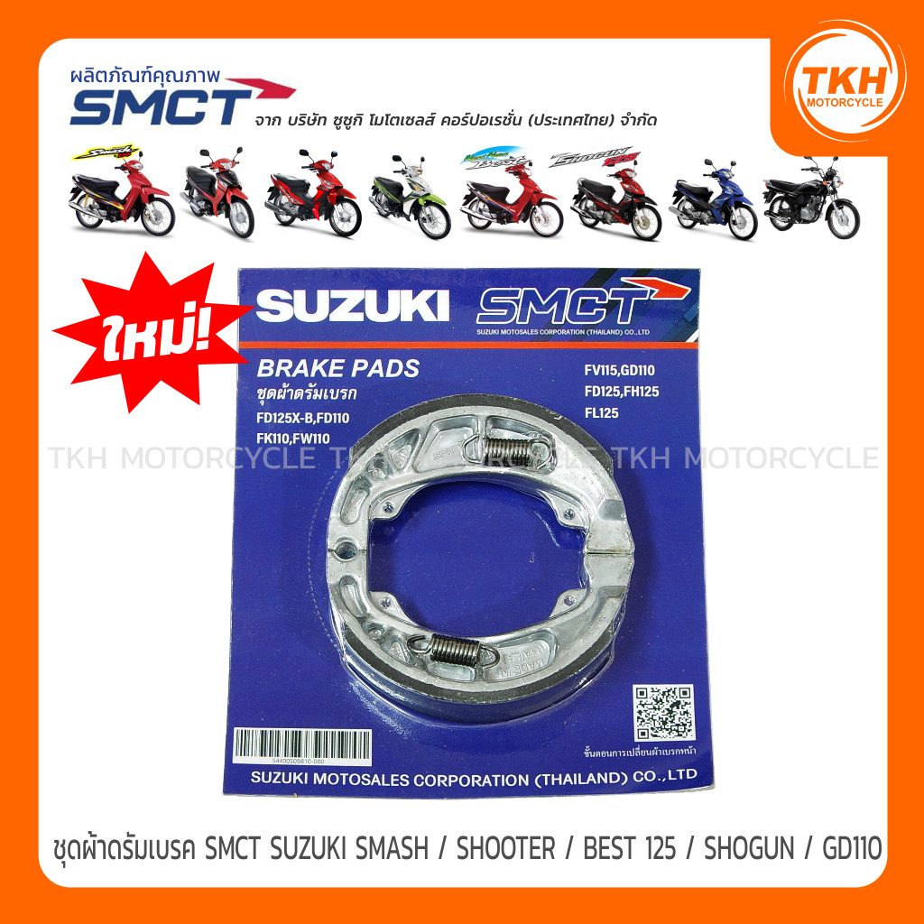 ชุดผ้าดรัมเบรค SMCT SUZUKI SMASH / SHOOTER 115 FI / BEST 125 / KATANA ...