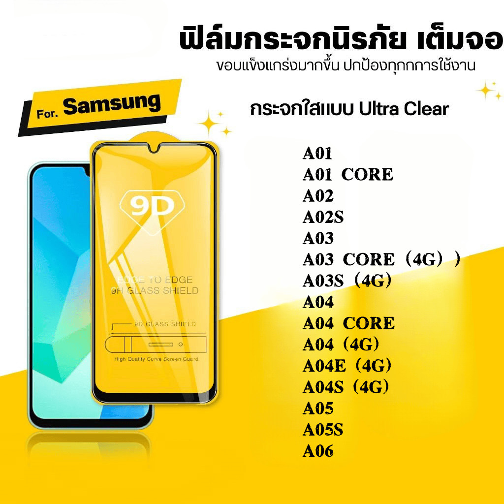 ฟิล์ม 9D เต็มจอ กันรอย กันกระแทก Samsung โทรศัพท์มือถือ A01 A02 A03 A04 A05 A02S A03S A04S A05S ...